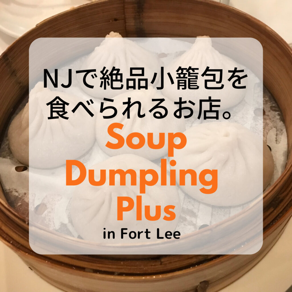 『Soup Dumpling Plus』ニュージャージーで絶品小籠包を食べられるお店／小籠包の正しい食べ方もご紹介！／スープダンプリングプラス ...