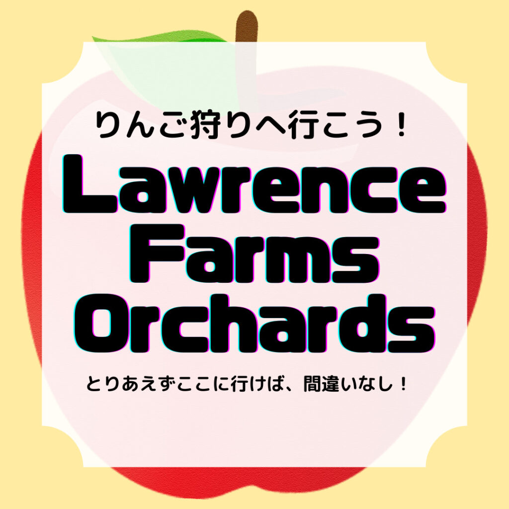 りんご狩りへ行こう！日本人にも人気の『ローレンスファーム（Lawrence Farms Orchards）』をご紹介！／ニューヨーク ...