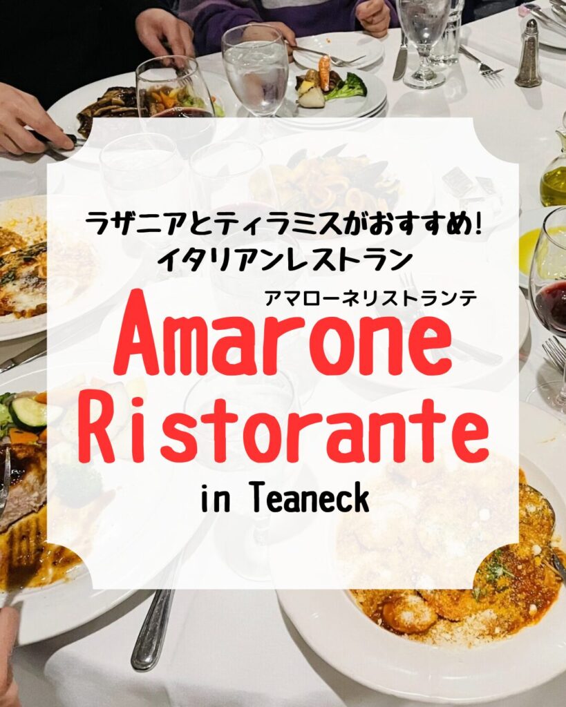 『Amarone Ristorante』おしゃれで美味しいイタリアンレストラン。ラザニア、ティラミスが絶品です！／アマローネ、ニュージャージー ...