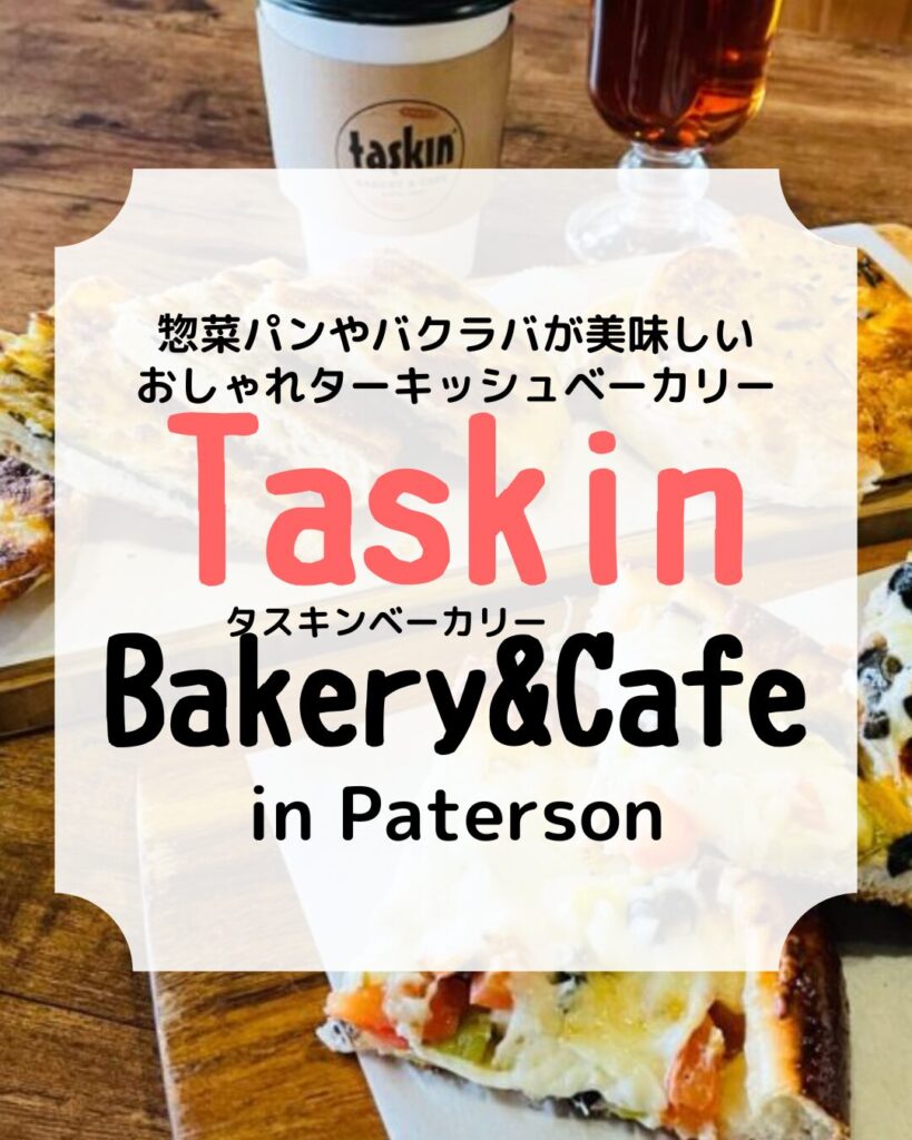 『Taskin Bakery&Cafe』惣菜パンやバクラバが美味しいおしゃれなターキッシュベーカリー／トルココーヒー、ニュージャージー ...