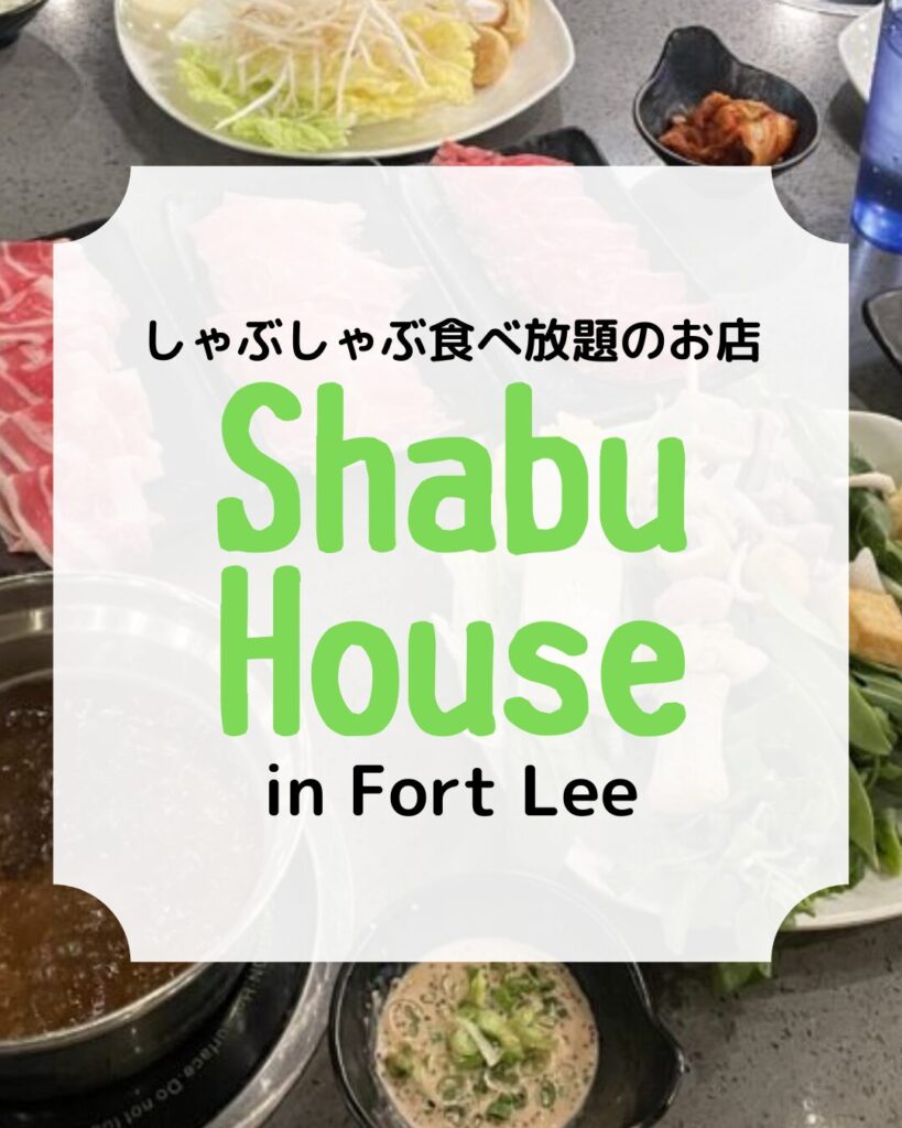 『Shabu House』しゃぶしゃぶ食べ放題のお店／ニュージャージー、All you can eat | ニュージャージー駐妻LIFE
